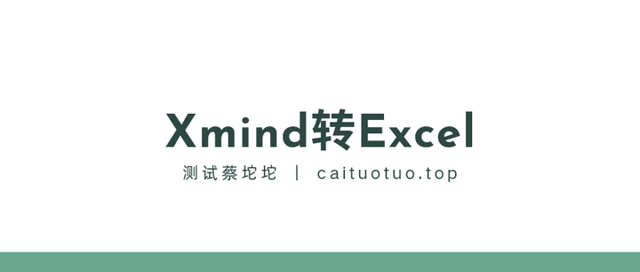 Python实现XMind测试用例快速转Excel用例 - 知乎