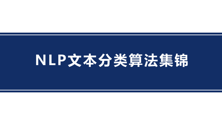 【nlp文本分类算法集锦】零基础入门经典文本分类项目实战(附代码 数据集) 知乎