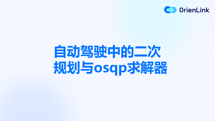 自动驾驶中的二次规划与osqp求解器 - 知乎