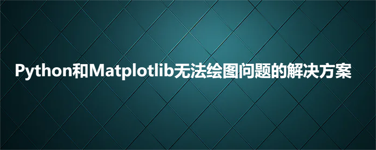 Python和matplotlib无法绘图问题的解决方案 知乎