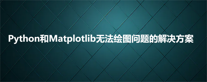 Python和matplotlib无法绘图问题的解决方案 知乎 