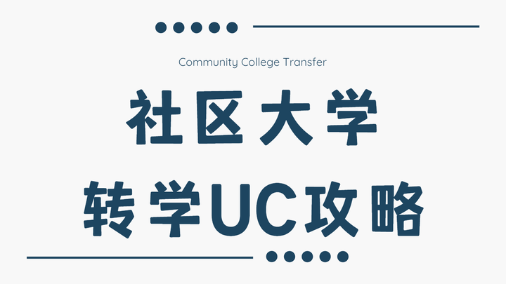 CC转学UC | 加州大学UC系统社区大学转学攻略：详细时间线、转学要求、课程规划、UC Tag录取协议及申请文书指南！ - 知乎