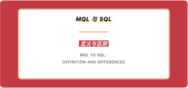 干货放送｜一文弄懂营销关键概念：MQL与SQL - 知乎