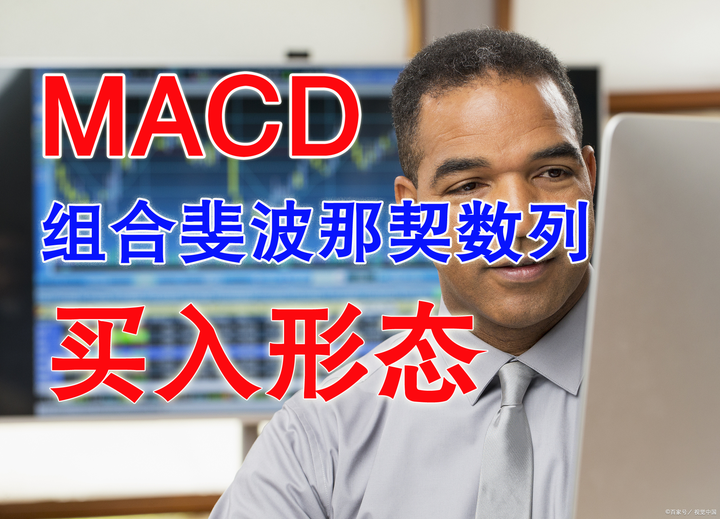 MACD指标买入形态，与斐波那契数列组合，趋势与时间共振找买点 - 知乎