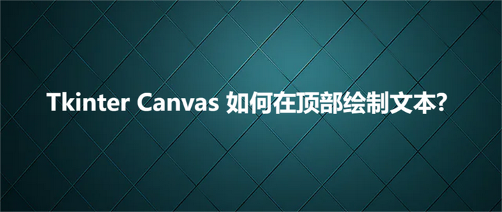 Tkinter Canvas 如何在顶部绘制文本? - 知乎