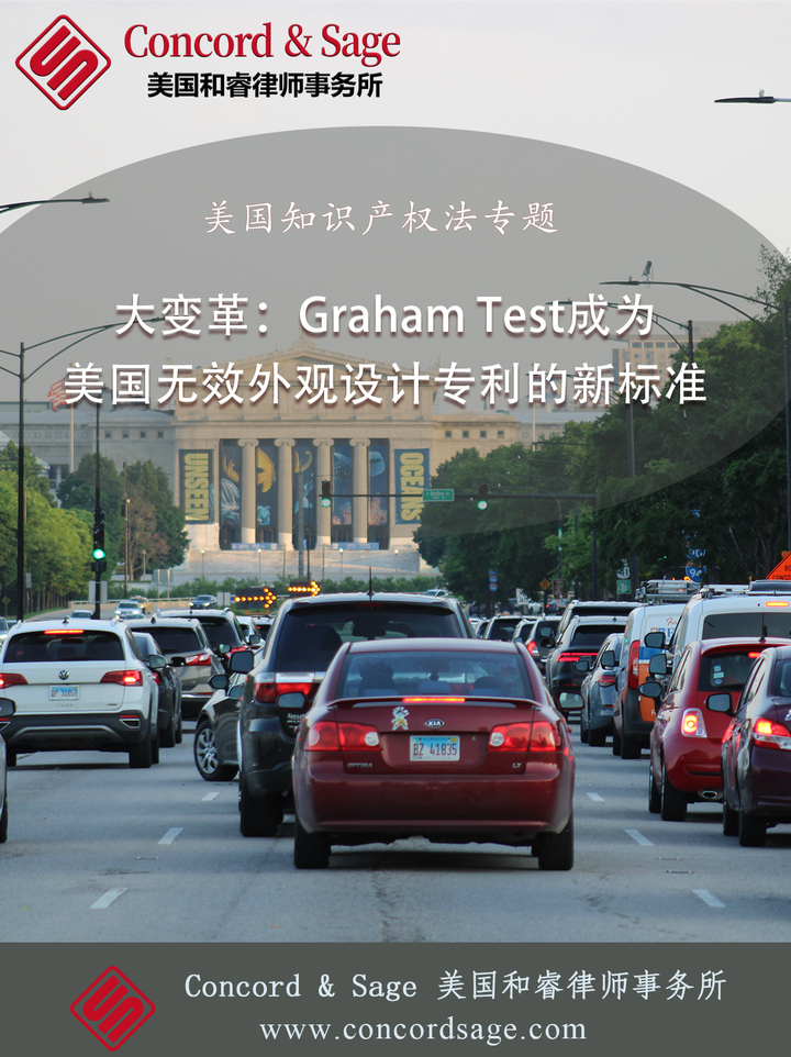 美国知识产权法专题 | 大变革：Graham Test成为美国无效外观设计专利的新标准 - 知乎