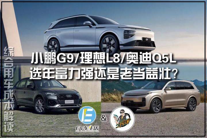 36万落地SUV 小鹏G9/理想L8/奥迪Q5L，选年富力强还是老当益壮？ - 知乎