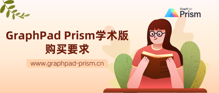 GraphPad Prism 学术版的购买要求 - 知乎