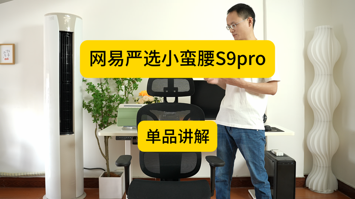 【网易严选小蛮腰S9pro】单品讲解 - 知乎