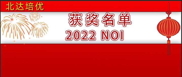 NOI2022获奖名单公布，50人获清北保送资格！ - 知乎