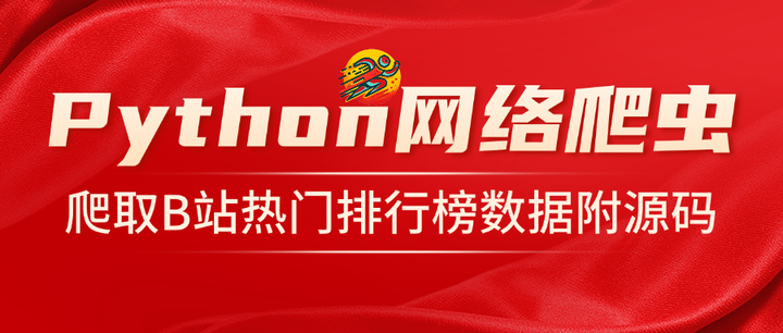 【python爬虫案例】利用python爬取B站TOP100热门排行榜附源码 - 知乎