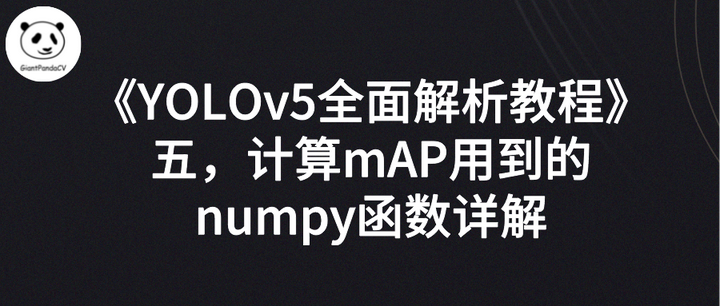 《YOLOv5全面解析教程》五，计算mAP用到的numpy函数详解 - 知乎