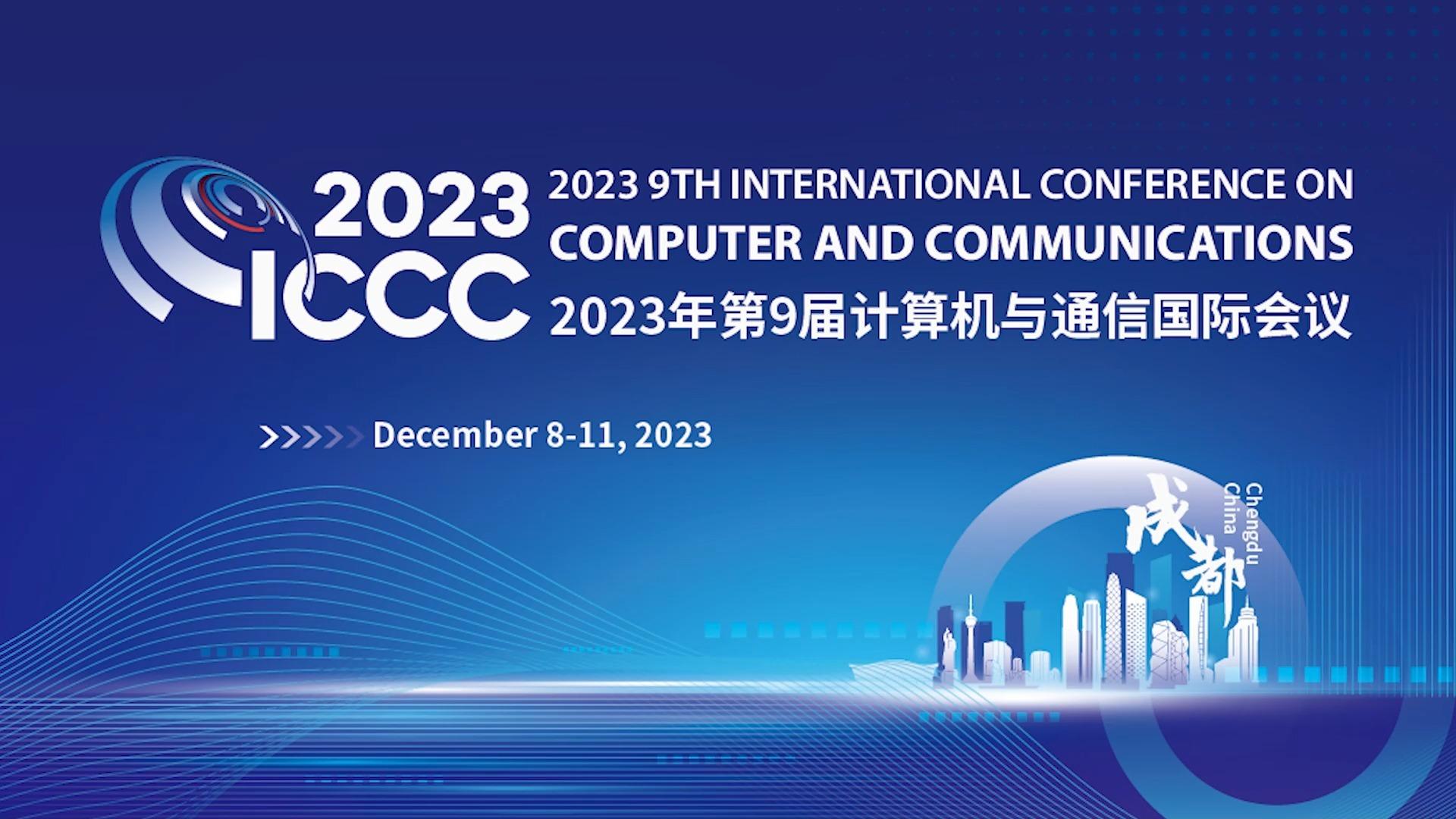 2023年第九届计算机与通信国际会议（ICCC 2023)在成都开幕! - 知乎