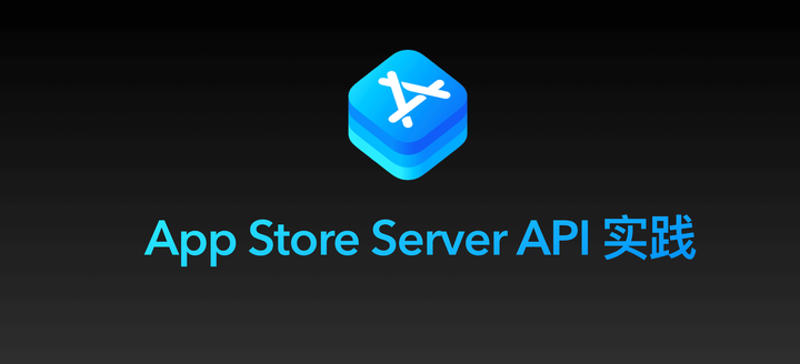 WWDC21 - App Store Server API 实践总结 - 知乎