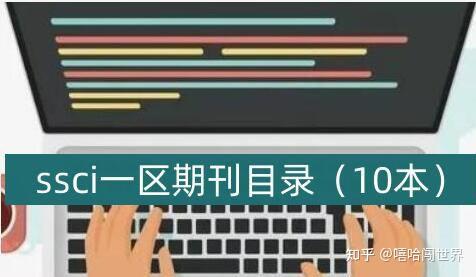 ssci一区期刊目录(10本) - 知乎