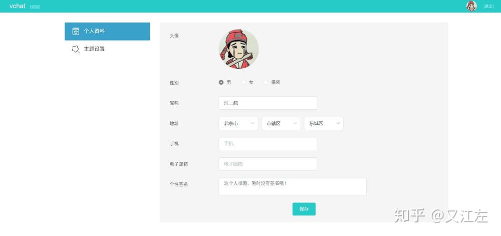 【从头到脚】撸一个社交聊天系统（vue + node + mongodb）- 💘🍦🙈Vchat - 知乎