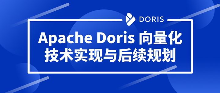 活动回顾｜Apache Doris 向量化技术实现与后续规划 - 知乎
