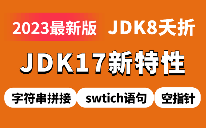 JDK8夭折！JDK17新特性增长430%！泰裤辣！！！速学 - 知乎