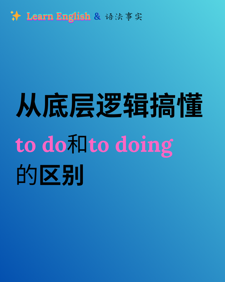 从底层逻辑搞懂to do和to doing的区别 - 知乎