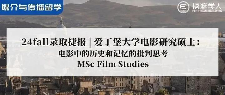 24fall录取案例分析 | 爱丁堡大学电影研究硕士：电影中的历史和记忆的批判思考MSc Film Studies - 知乎