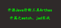 开源Java诊断工具Arthas：开篇之watch实战 - 知乎