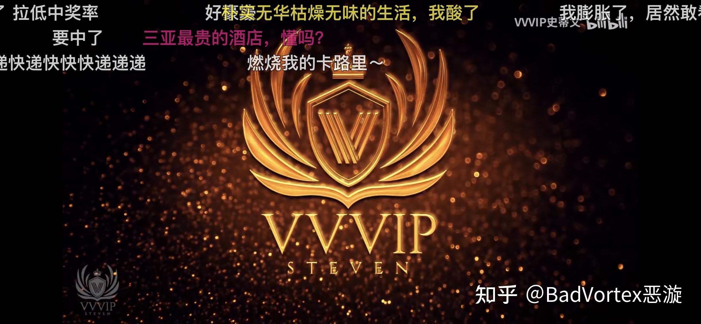 如何评价b站up主VVVIP史蒂文? - 知乎
