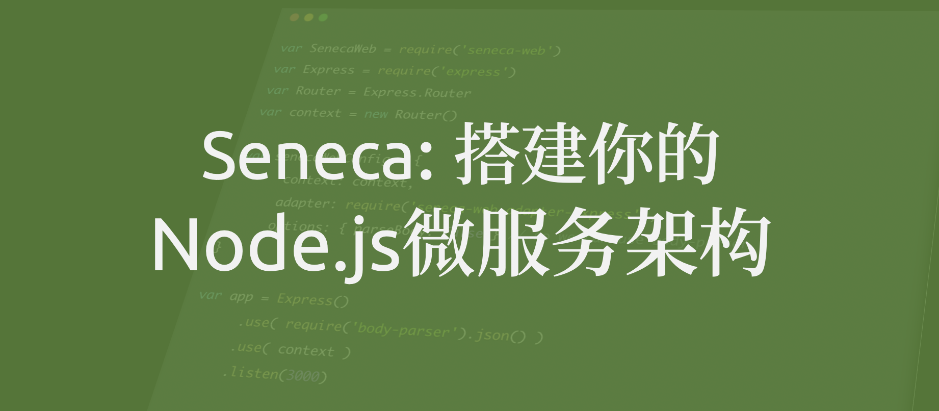 万字长文 | Seneca: 用Node.js搭建你的微服务架构 - 知乎