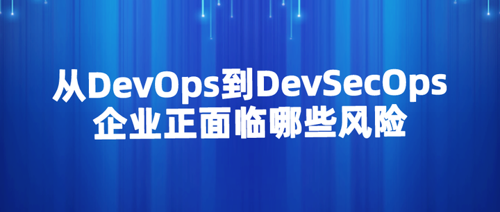 从DevOps到DevSecOps，企业正在面临哪些风险？ - 知乎