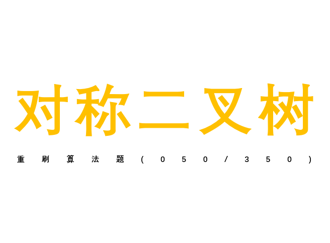 算法第五十题：对称二叉树，递归迭代，leetcode编号101，难度简单 知乎