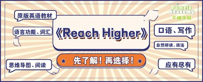 《Reach Higher》火遍妈妈圈的原版英语教材梳理！！ - 知乎