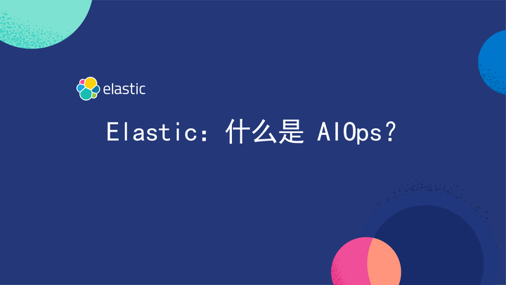 Elastic：什么是 AIOps？ - 知乎