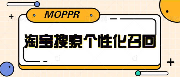 淘宝搜索个性化召回:MOPPR - 知乎