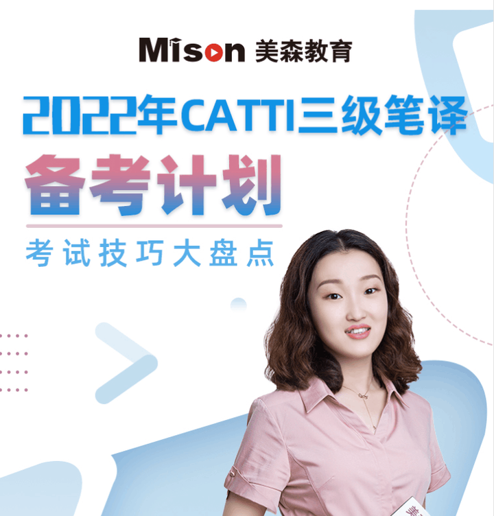 【免费报名】2022年CATTI三级笔译备考计划 - 知乎