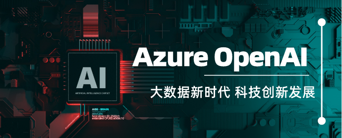 一文读懂Azure OpenAI服务（一）：Azure OpenAI服务介绍篇 - 知乎