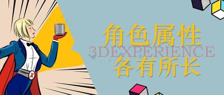 3DEXPERIENCE角色属性，各有所长! - 知乎