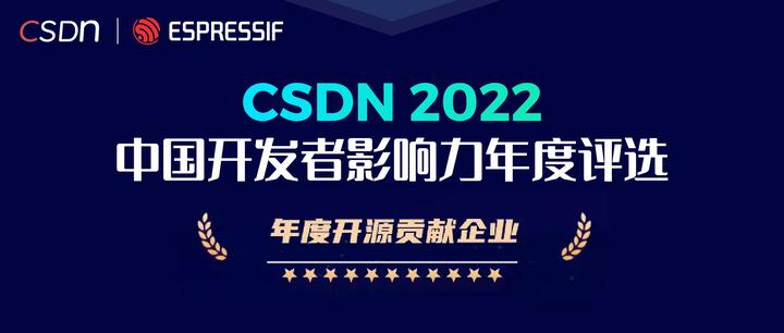 乐鑫科技荣膺 CSDN 2022 中国开发者影响力榜单十大“年度开源贡献企业” - 知乎