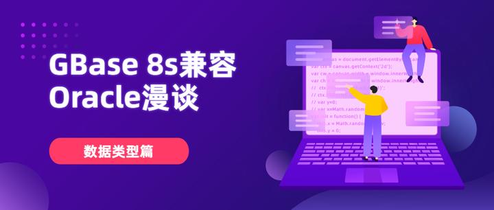 GBase 8s兼容Oracle漫谈——数据类型篇 - 知乎