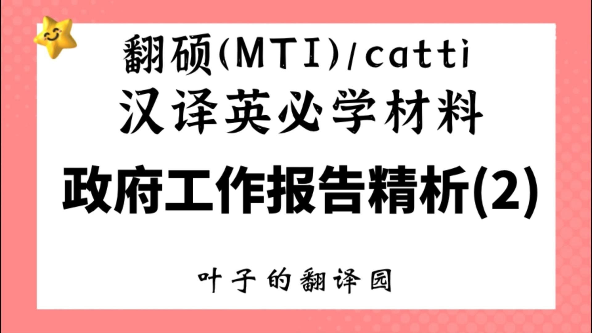 翻硕（MTI）/catti汉译英必学材料：政府工作报告精析（2) - 知乎