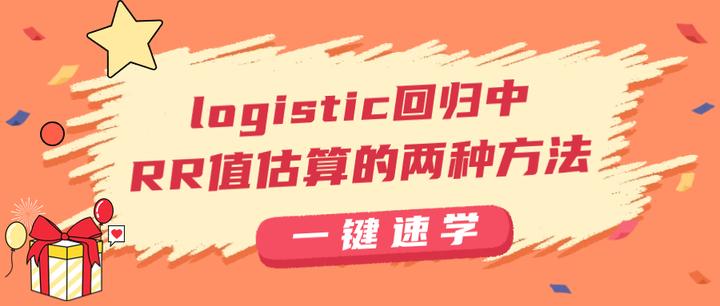一键速学，logistic回归中RR值估算的两种方法 - 知乎