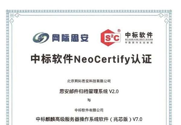 信创认证｜网际思安邮件归档管理系统通过中标软件NeoCertify认证并获得证书 - 知乎
