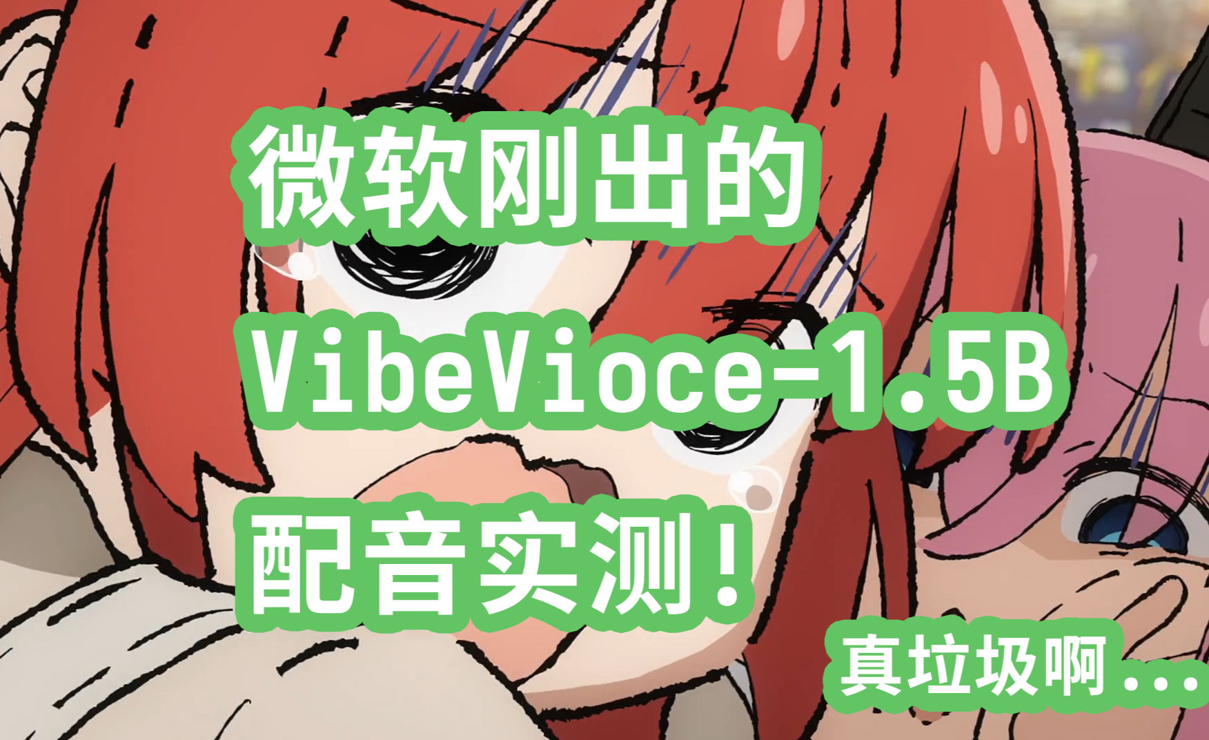 给大家带来微软刚出的TTS(文本转语音)大模型 VibeVoice-1.5B 实测! - 知乎
