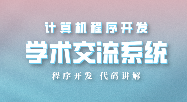 毕业设计Java选题SSM学术成果管理系统 - 知乎