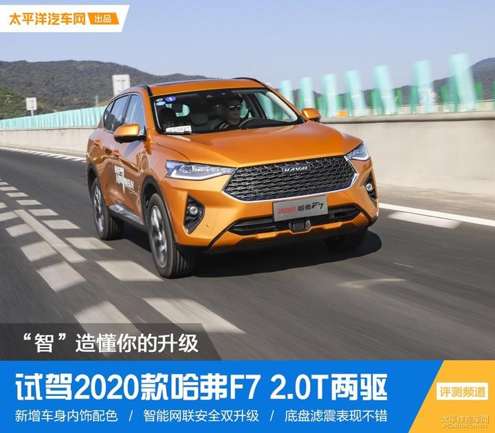 “智”造升级 试驾2020款哈弗F7 2.0T两驱 - 知乎