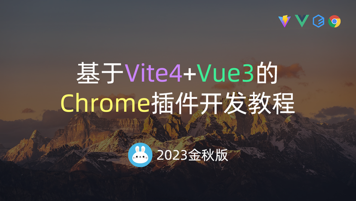 2023金秋版：基于Vite4+Vue3的Chrome插件开发教程 - 知乎