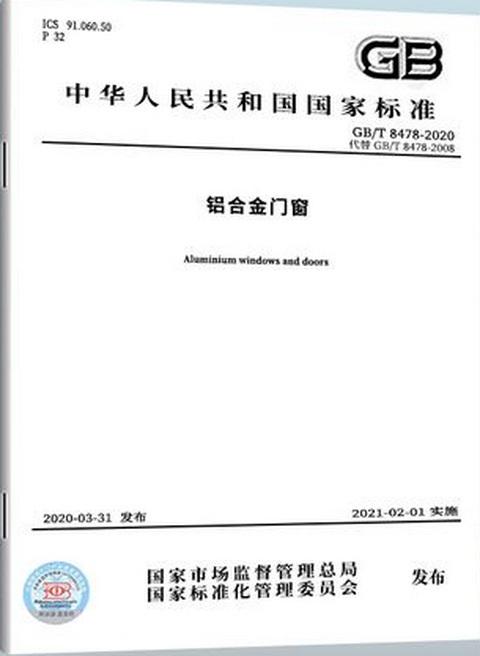 《铝合金门窗》GB/T 8478-2020 - 知乎