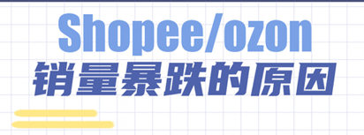 我悟了，原来Shopee/ozon销量暴跌的原因是这些！ - 知乎