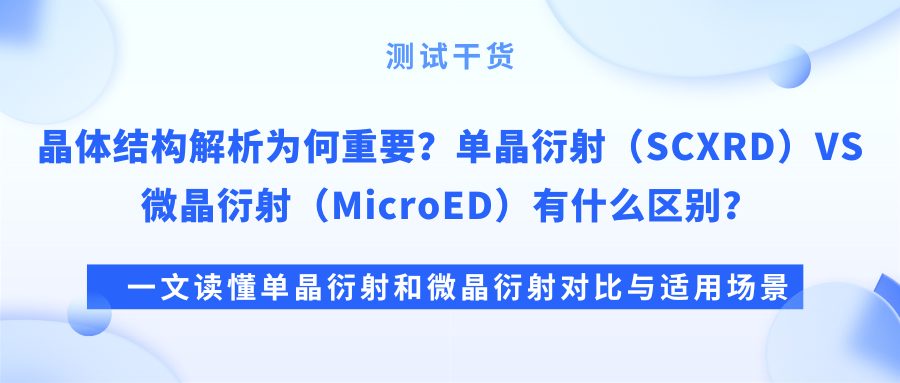 晶体结构解析为何重要？单晶衍射（SCXRD）VS微晶衍射（MicroED）有什么区别？ - 知乎