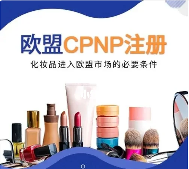 化妆品进入欧盟市场条件是那些 CPNP是化妆品强制性的吗 - 知乎