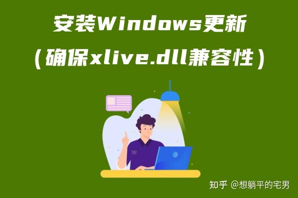 xlive.dll丢失怎样修复？5种有效方法帮你快速恢复游戏运行 - 知乎