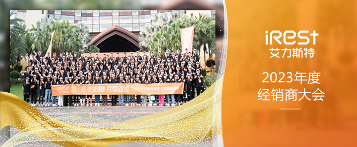心心相融 共享亚运 | iRest艾力斯特2023年度经销商大会顺利召开，携手续写新篇章！ - 知乎